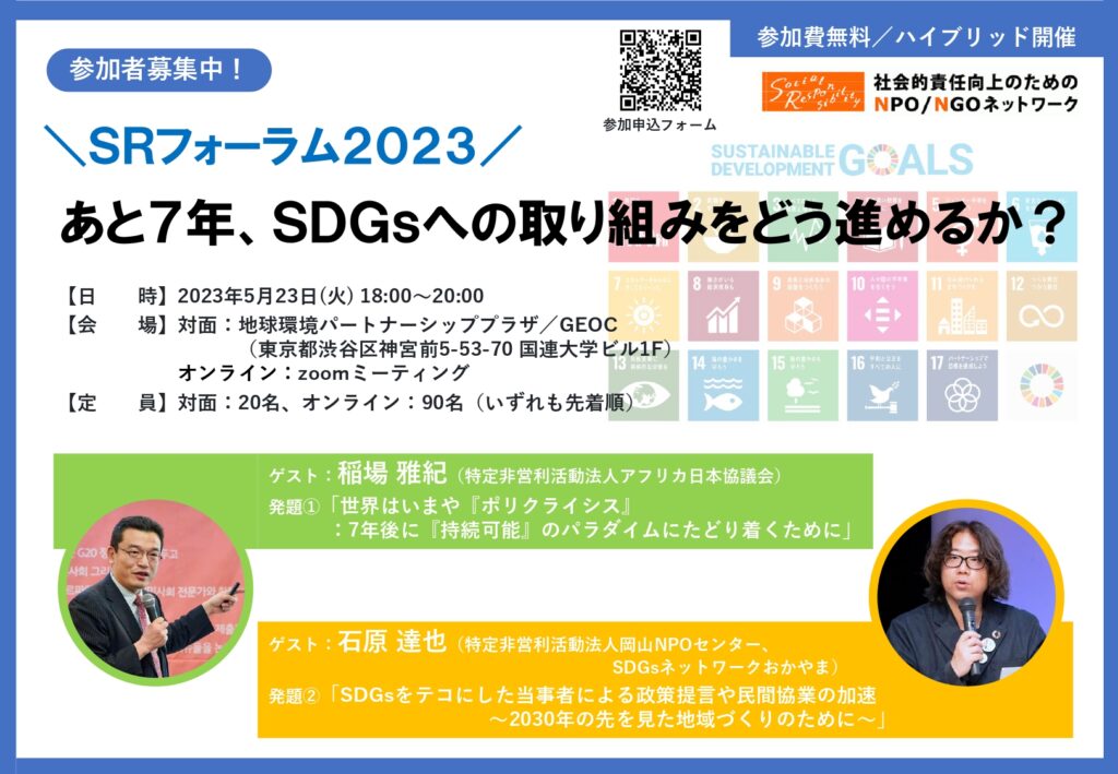 5月23日開催決定！SRフォーラム 2023「あと7年、SDGsへの取り組みをどう進めるか？」 | 社会的責任向上のためのNPO/NGOネットワーク
